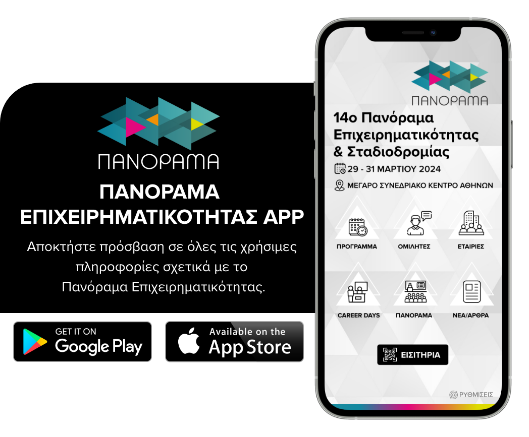 ΑΡΧΙΚΗ - Πανόραμα Επιχειρηματικότητας & Σταδιοδρομίας